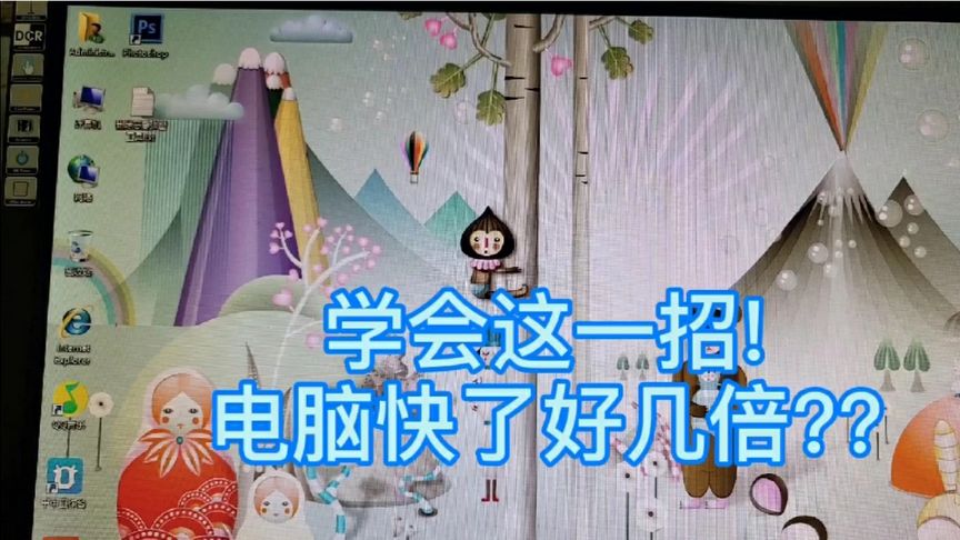 电脑经常卡顿 上网慢,学会这一招电脑快了好几倍。