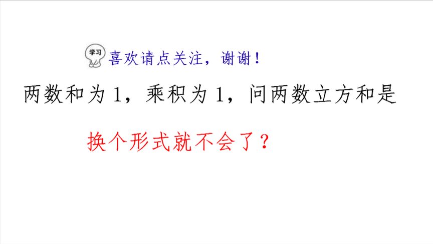 两数和为1,乘积也为1,求两数立方和,换种问法就不会?