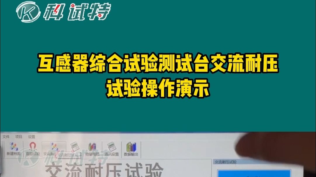互感器综合试验测试台交流耐压试验操作演示