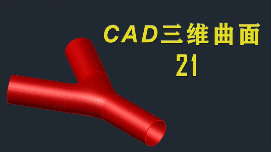 第21课-CAD三通建模-过度-补面-CAD三维实体和曲面建模视频教程