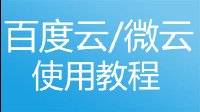 百度云,微云使用教程(百度云地址微云地址下载文件教程)