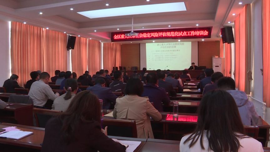 枣庄市山亭区重大决策社会稳定风险评估规范化试点工作动员部署会议...