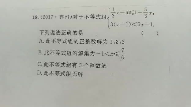 一元一次不等式组选择题方法易错题讲解 7年级下