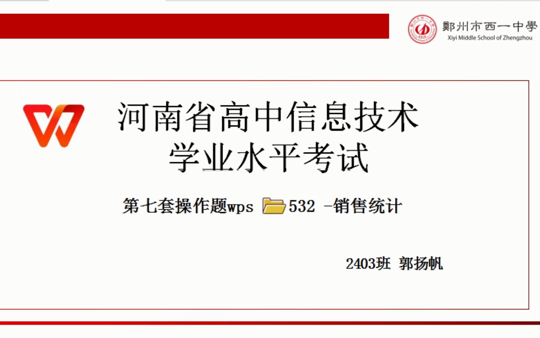 河南省信息技术会考第七套wps532—销售统计