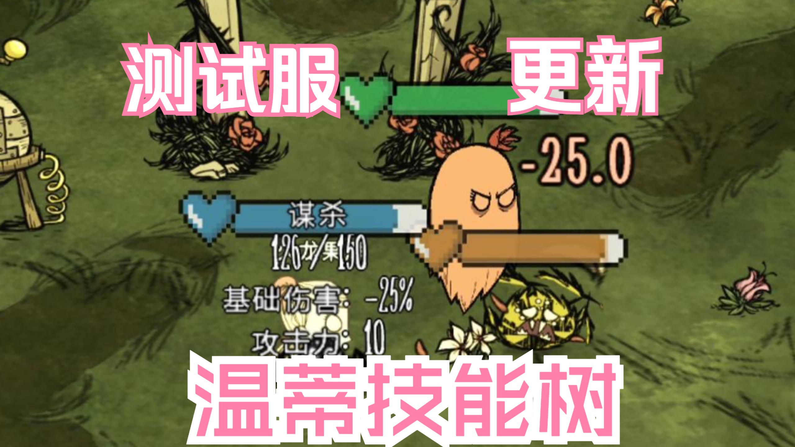 饥荒测试服:阿比盖尔技能树更新,温蒂现在打boss也变厉害了_单机游戏...