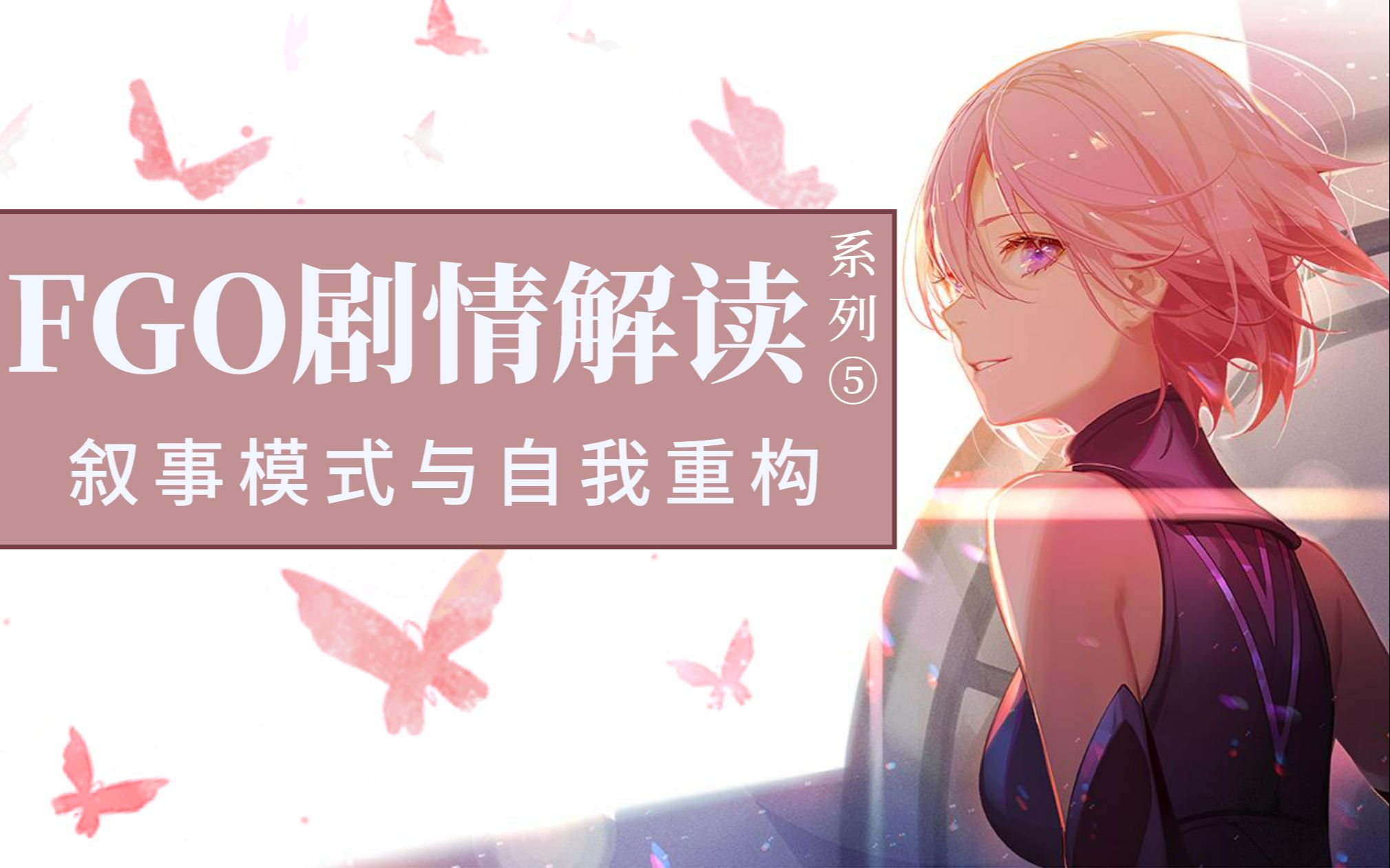 ...第二期:以玛修为例——鉴赏文案剧情的叙事模式与重构角色的思想脉络