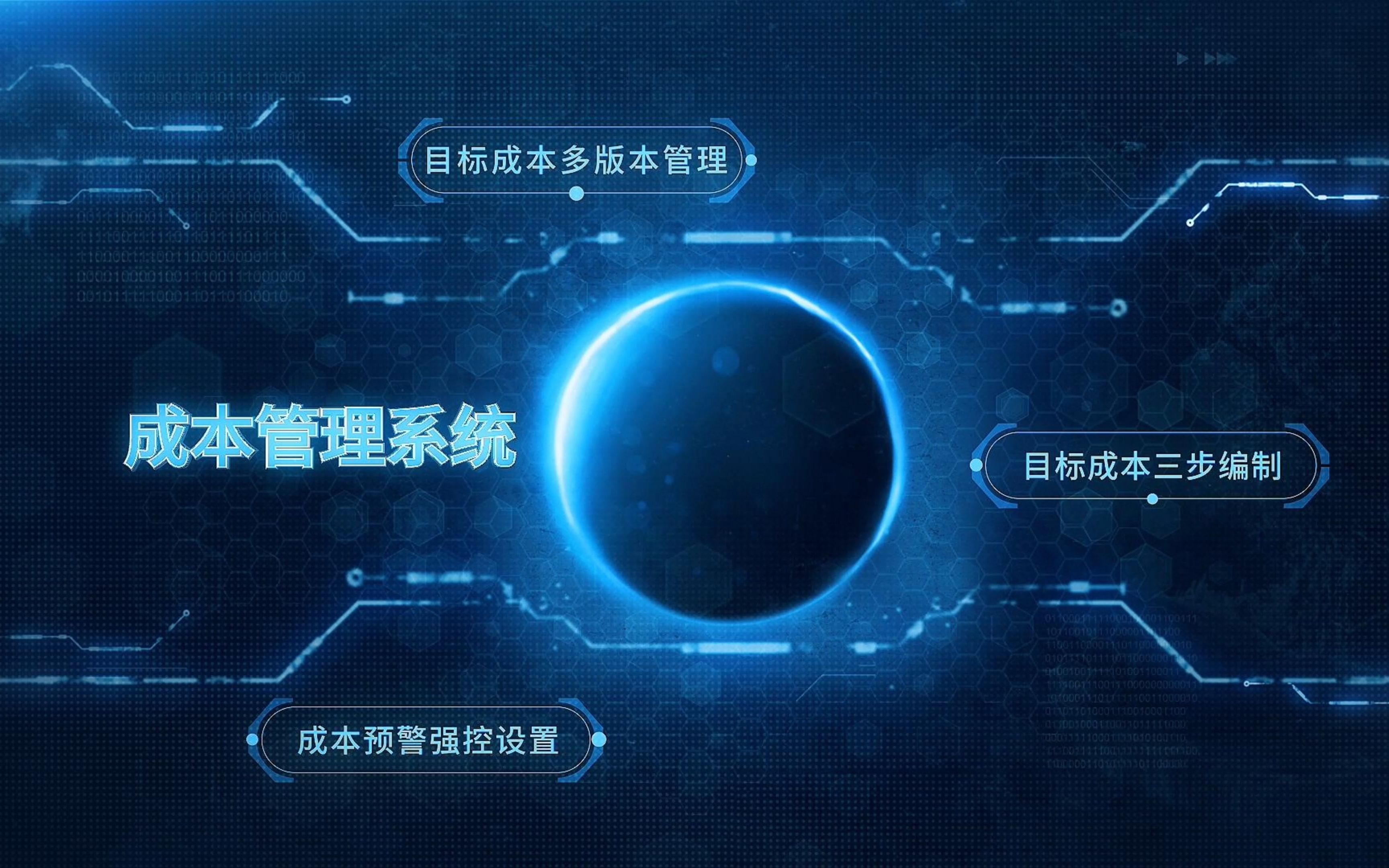 衡泽《成本管理系统》优势介绍——目标成本管理