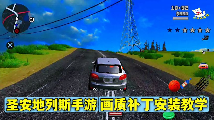 圣安地列斯手游,简单几个步骤教你安装手机版的高清画质mod包