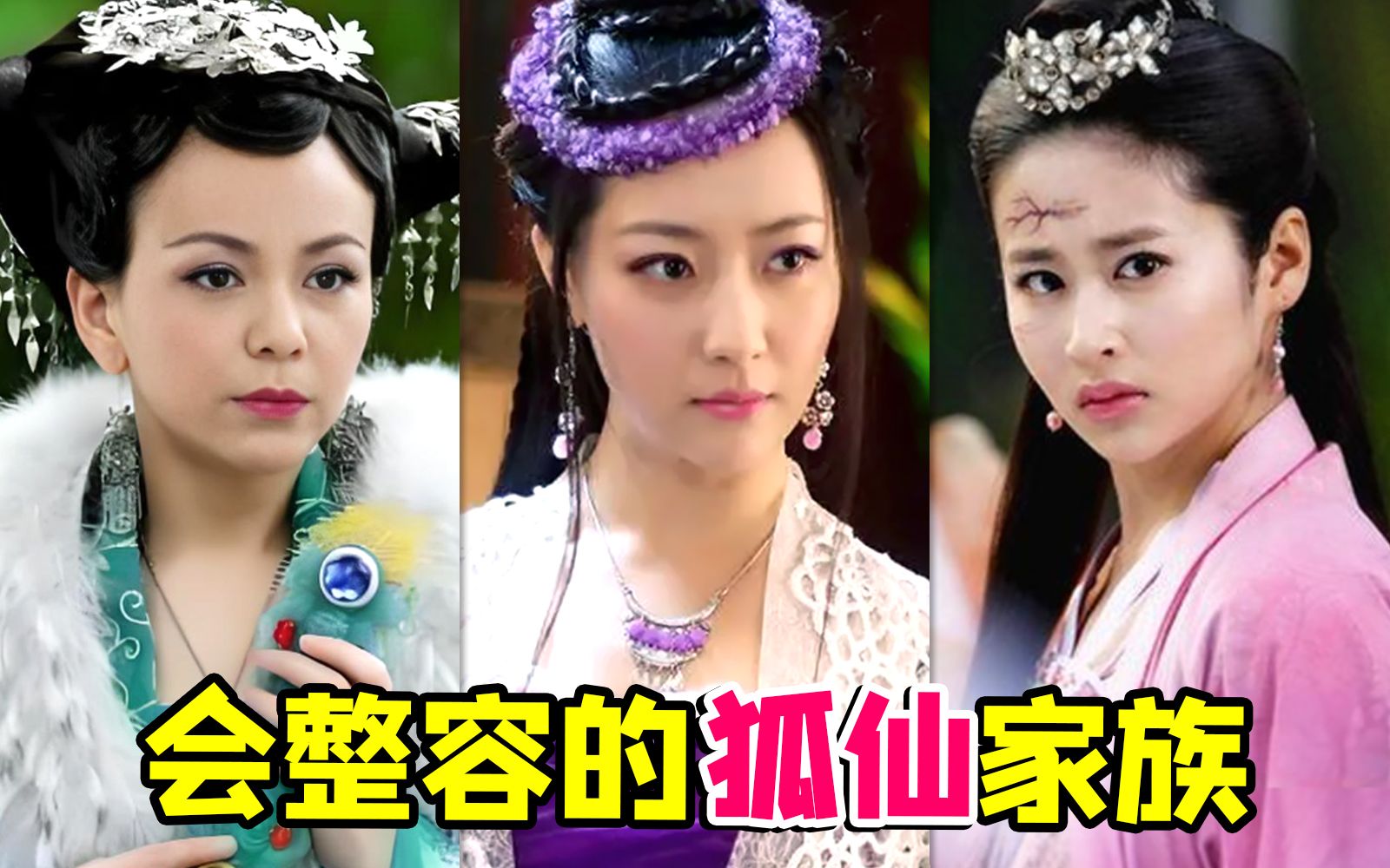 高颜值狐仙爱情大乱斗《画皮之真爱无悔》!配角比主角还要出彩的神剧~