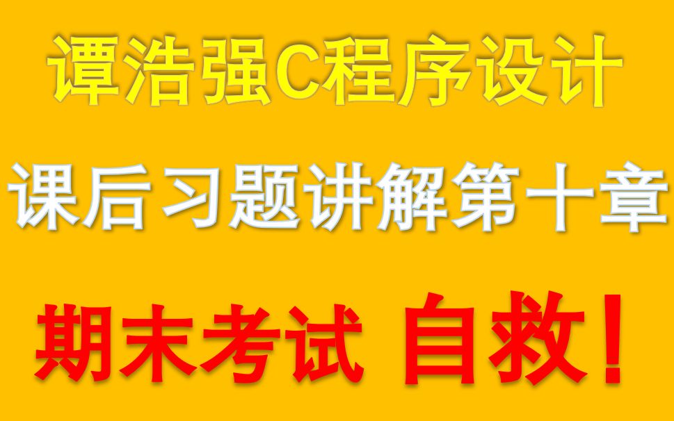 谭浩强C程序设计课后习题讲解答案谭浩强详细讲解完整版期末考试...