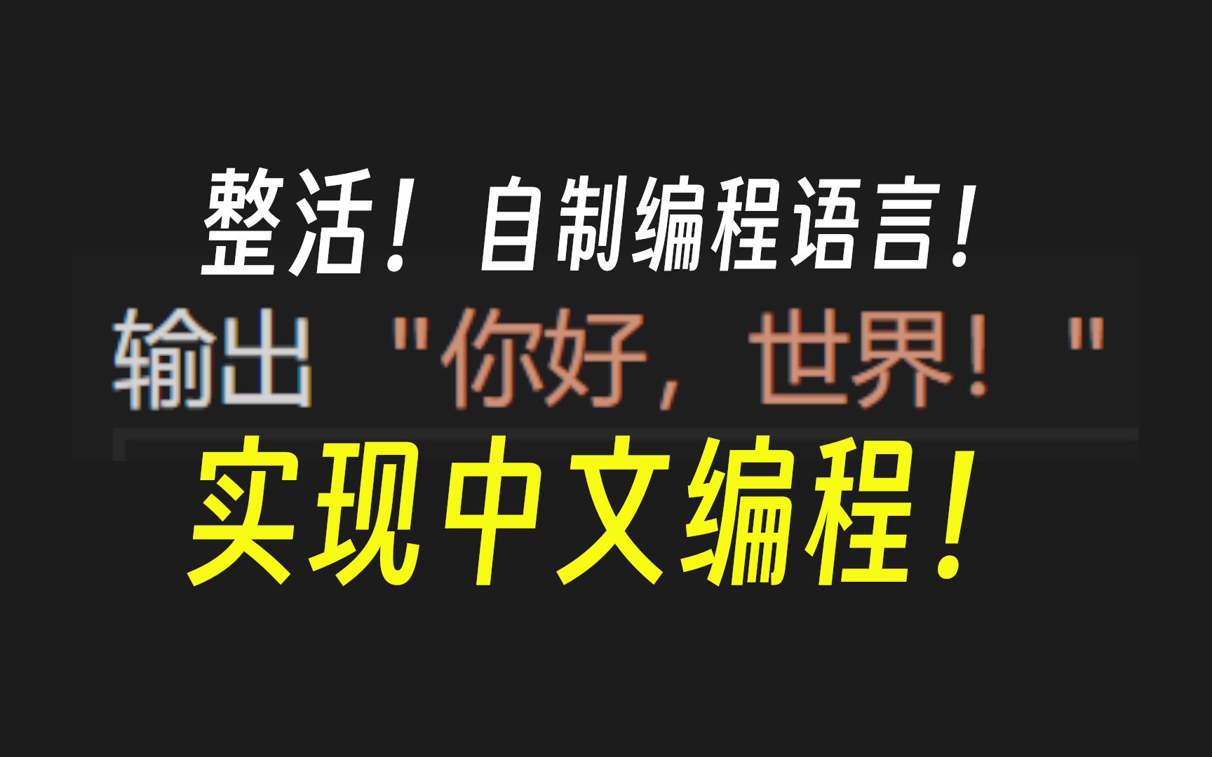 整活!自制编程语言实现中文编程!Calculator.rs