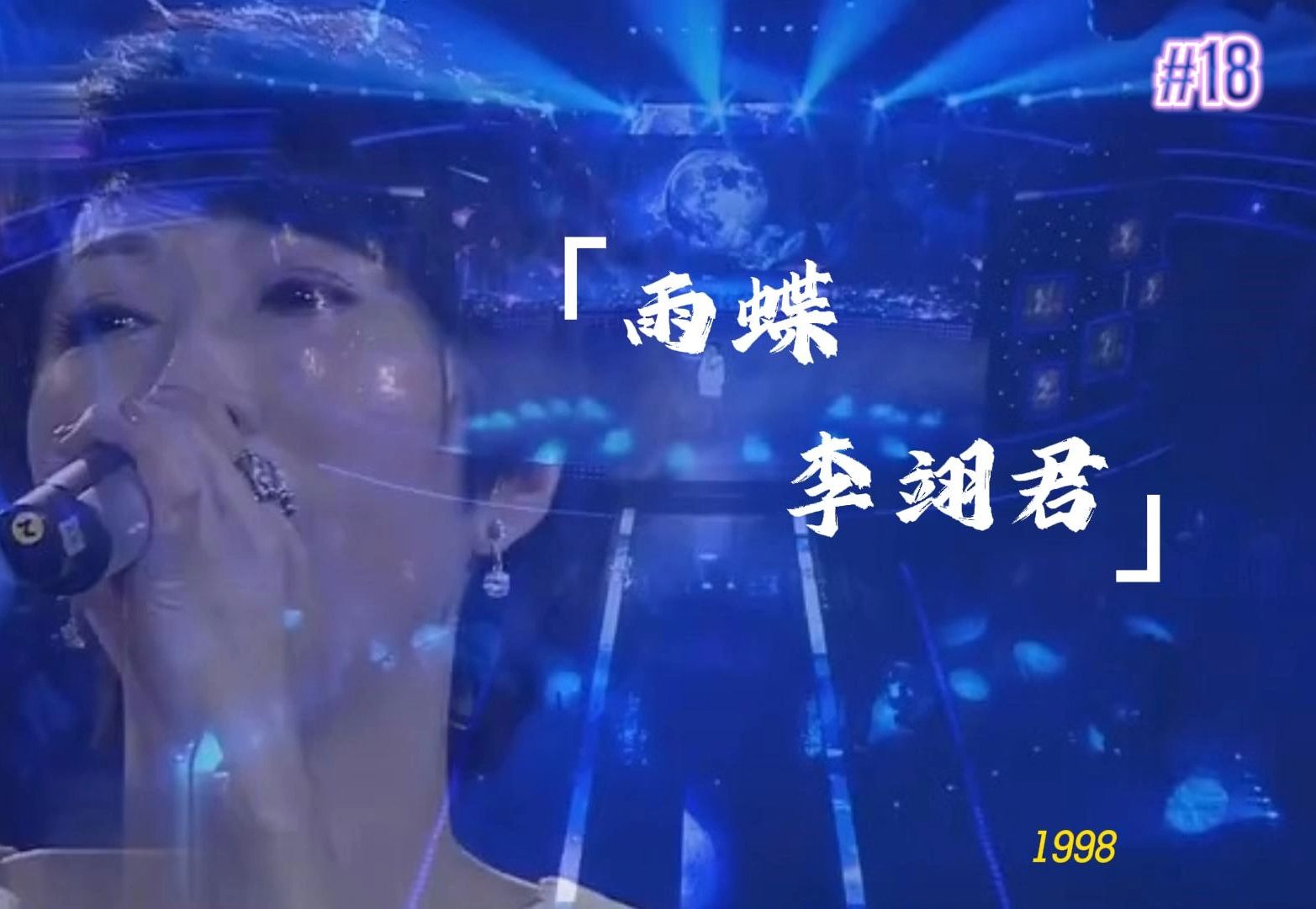 还珠格格第一部片尾曲『雨蝶』完整版