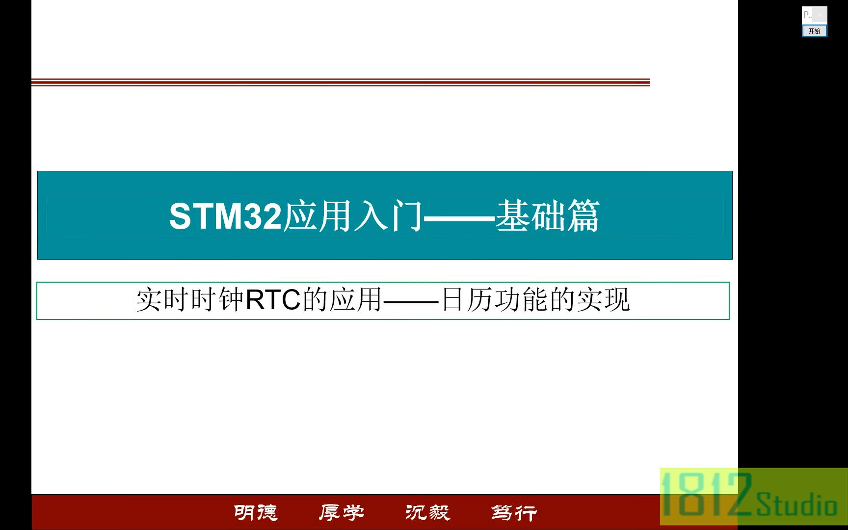 STM32入门——实时时钟RTC的应用——日历功能的实现