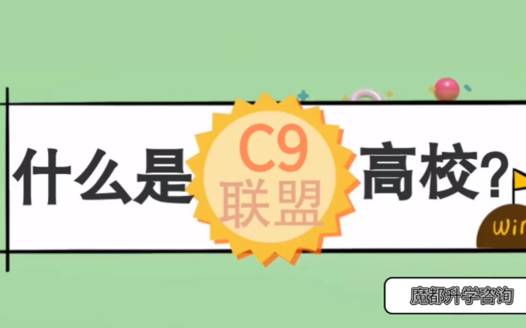 什么是C9联盟高校?