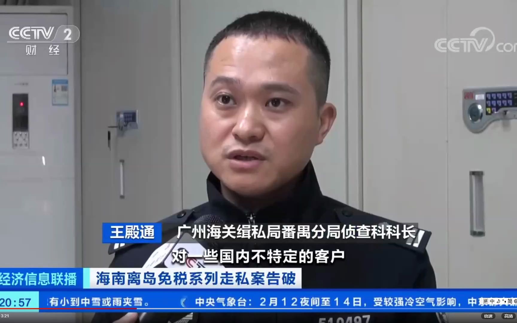 《经济信息联播》20230212 海南离岛免税系列走私案告破