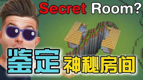 MC秘密房间大揭秘!大佬亲测,这些爆火设计竟真的存在?