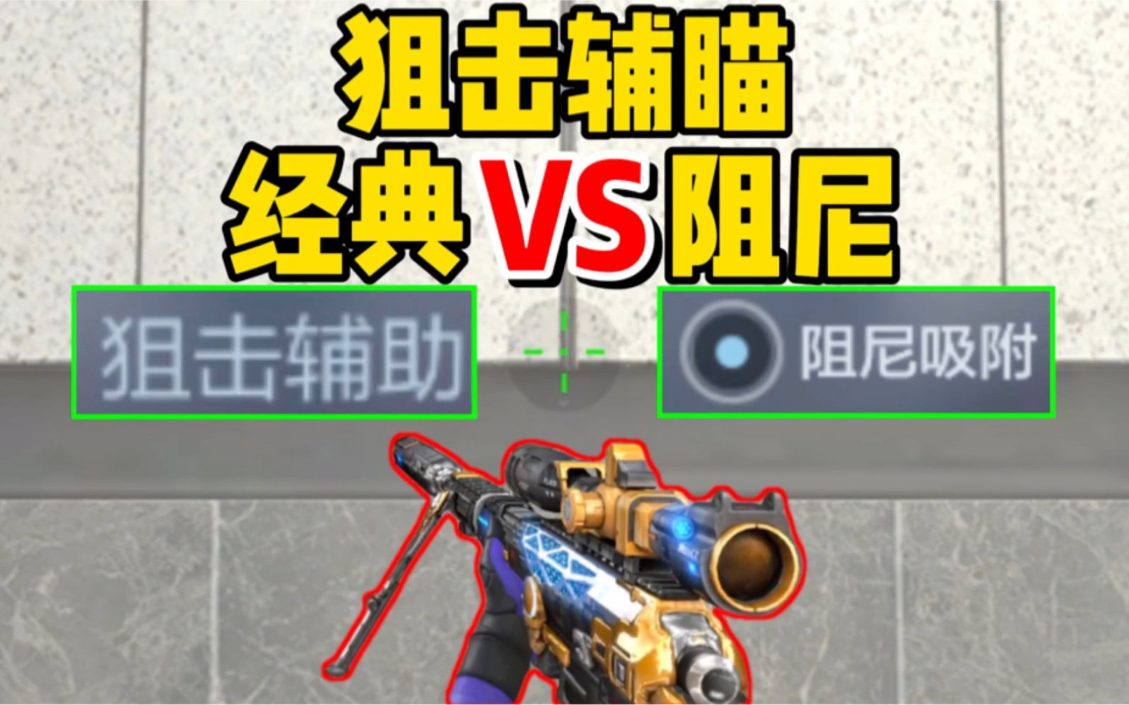 【CFM】狙击辅瞄,经典和阻尼究竟该如何选择?到底哪个更强呢?