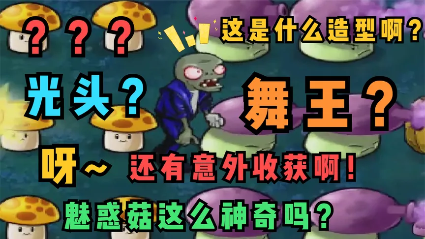 植物大战僵尸无名版11:魅惑菇,光头强?还能这样改啊?有意思!