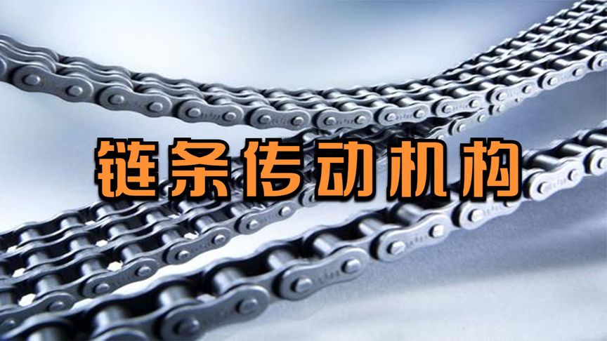 如何设计一台链条传动机构?补偿传动力如何计算?