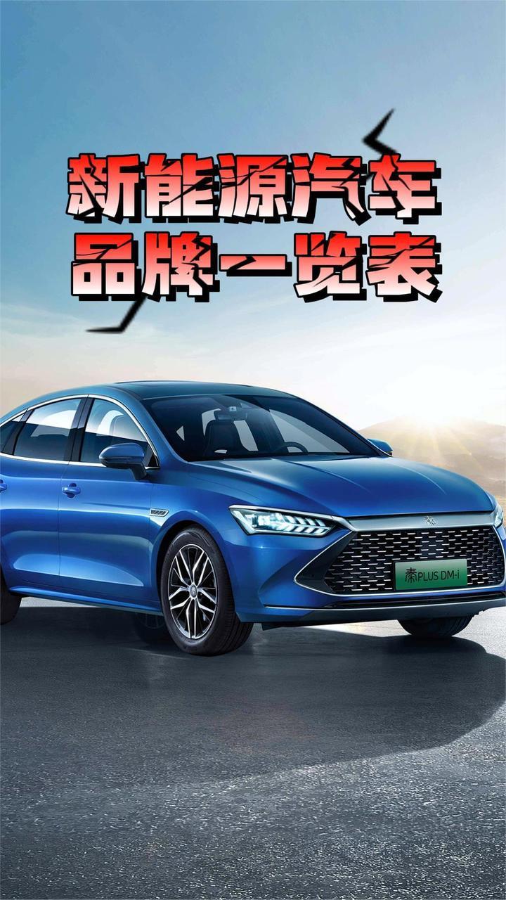 超全的新能源汽车品牌一览表,及旗下车型,你最看好