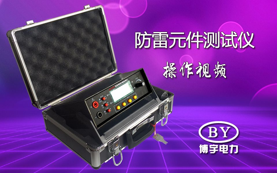 FC-2G-2GB防雷元件测试仪使用操作 -- 博宇电力