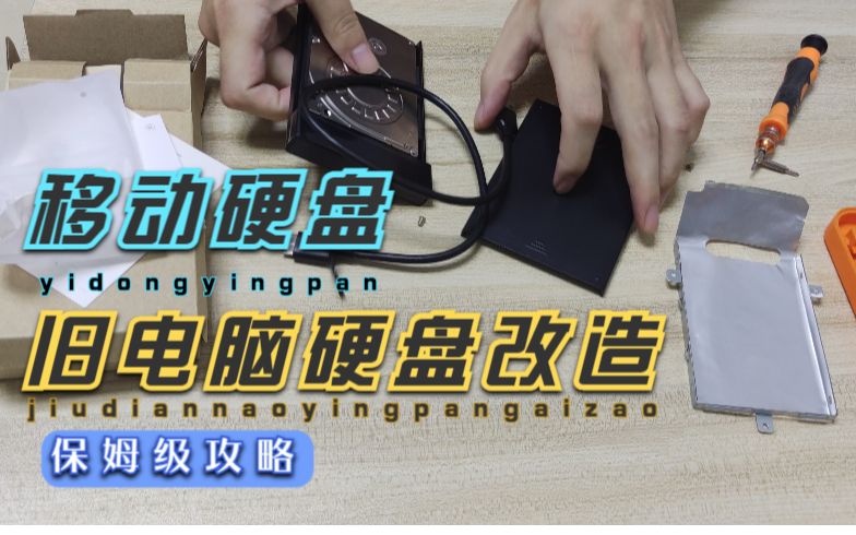 【移动硬盘】旧电脑硬盘改造,物尽其用何不美哉