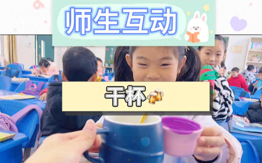 师生互动日常 | 让我们一起干杯!