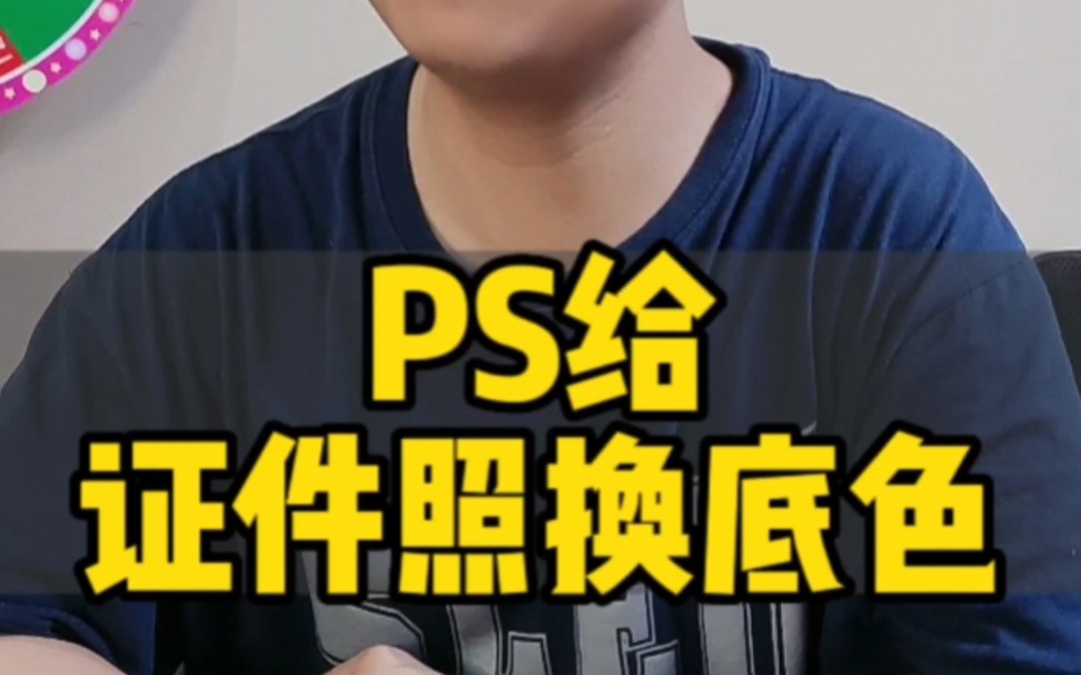 Ps证件照换底色