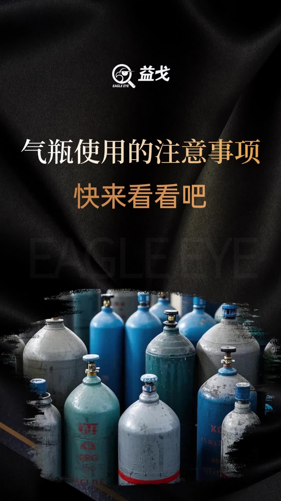 气瓶使用的注意事项,快来看看吧!