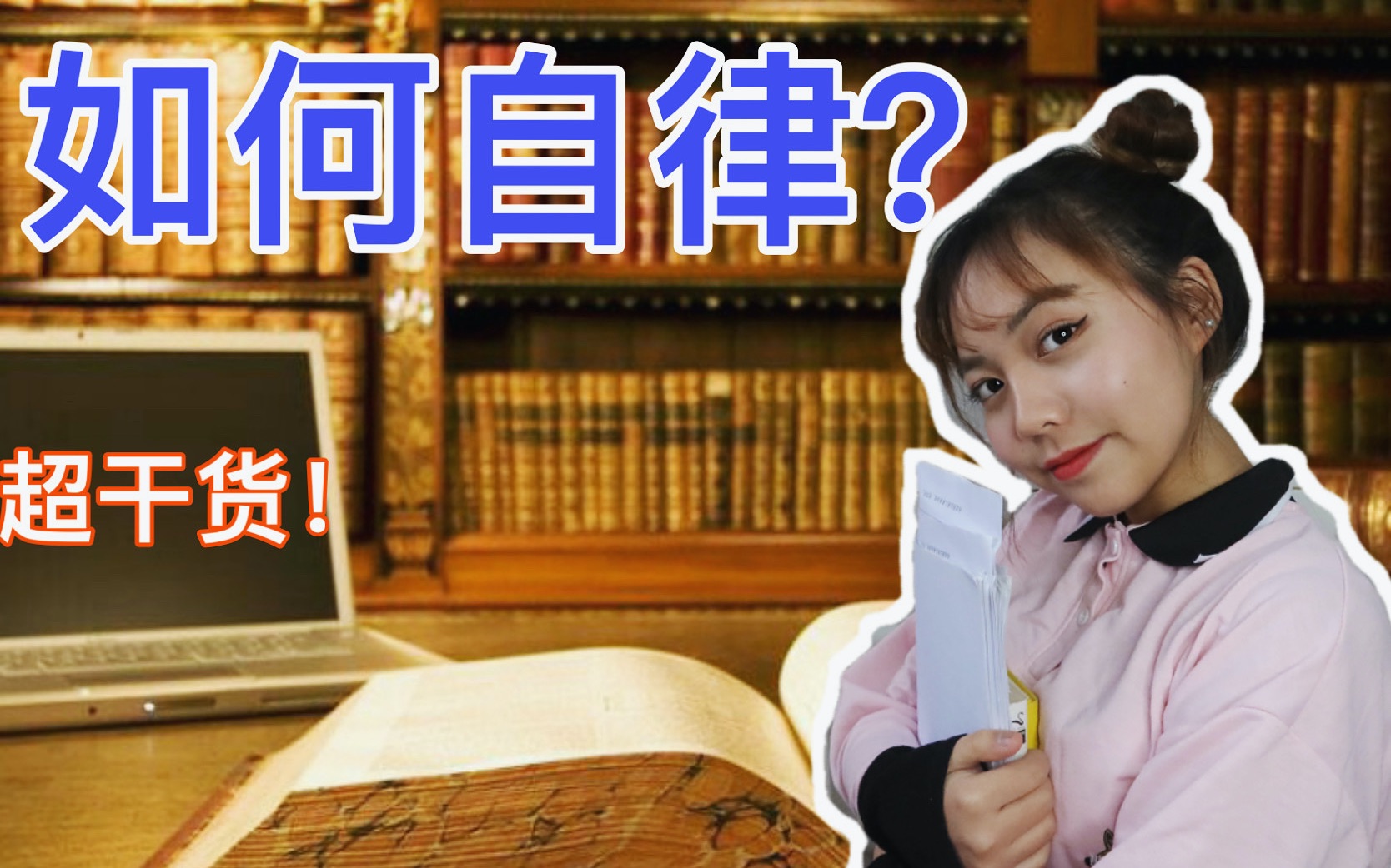 ...实现自己的目标 |干货分享|高效率学习|如何拯救拖延症 | 自律方法分享...