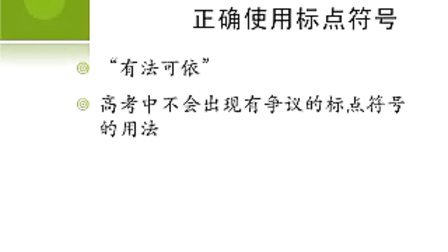 高中语文-大纲解密之正确使用标点符号