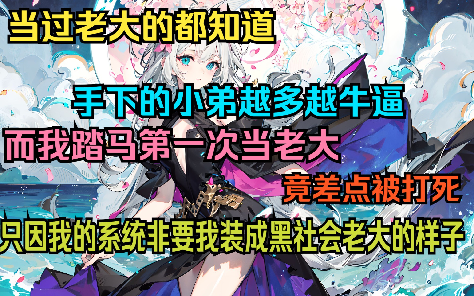 当过老大的都知道,手下的小弟越多越牛逼,而我踏马第一次当老大竟...