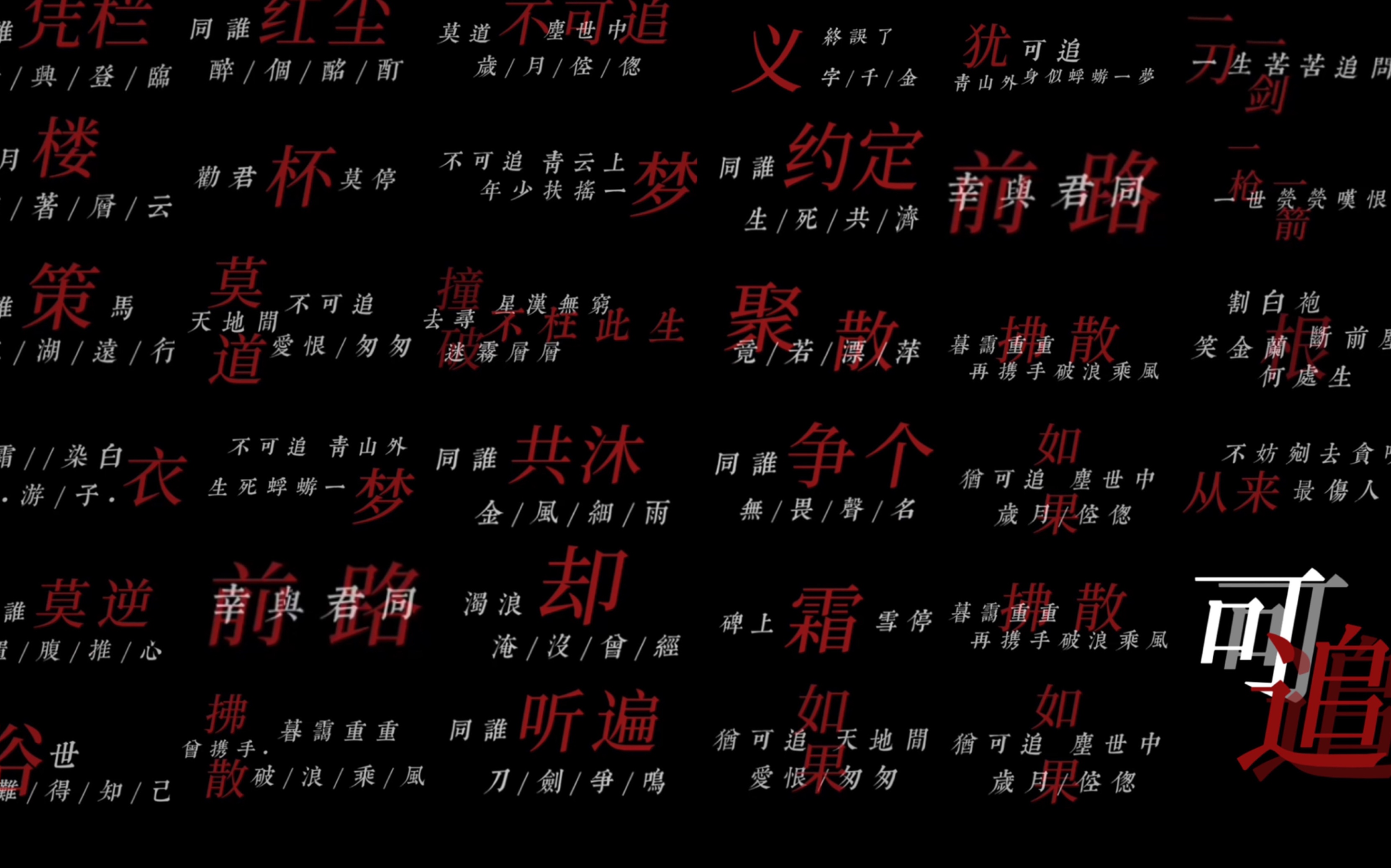 可追|刘宇宁|曾舜晞|动态歌词排版|黑底白/红字