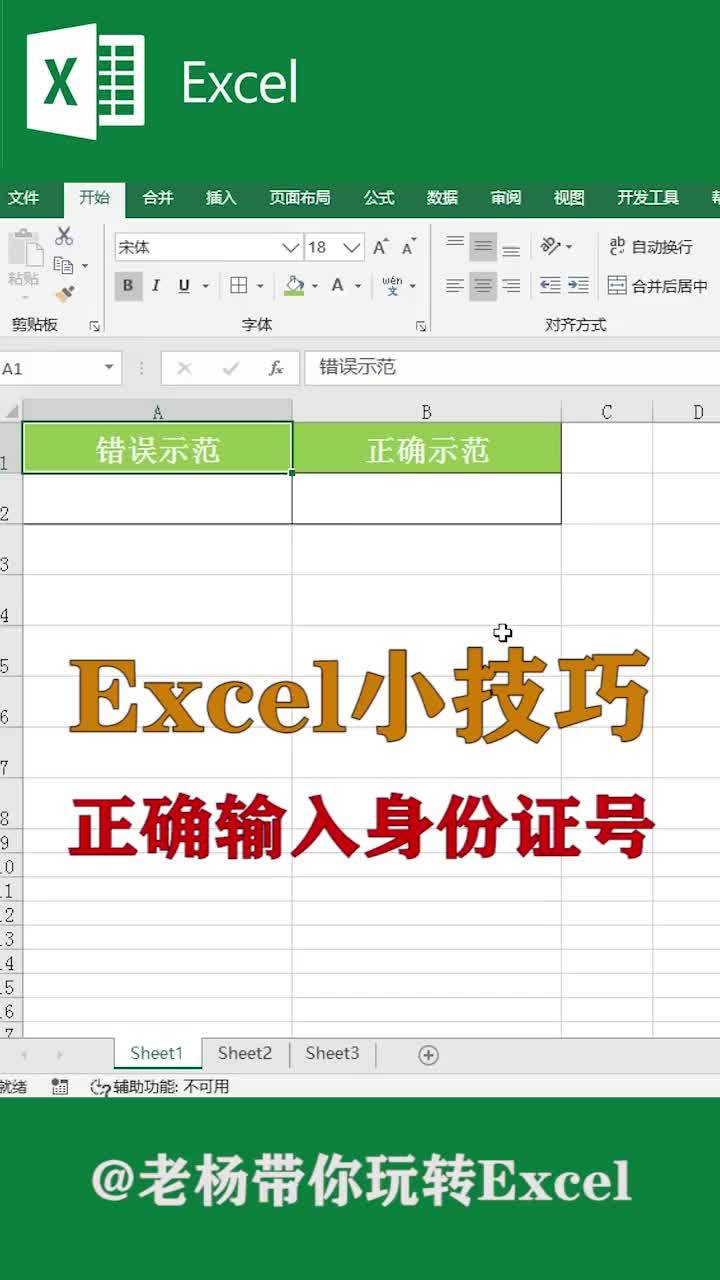 excel小技巧:身份证号的正确输入方式