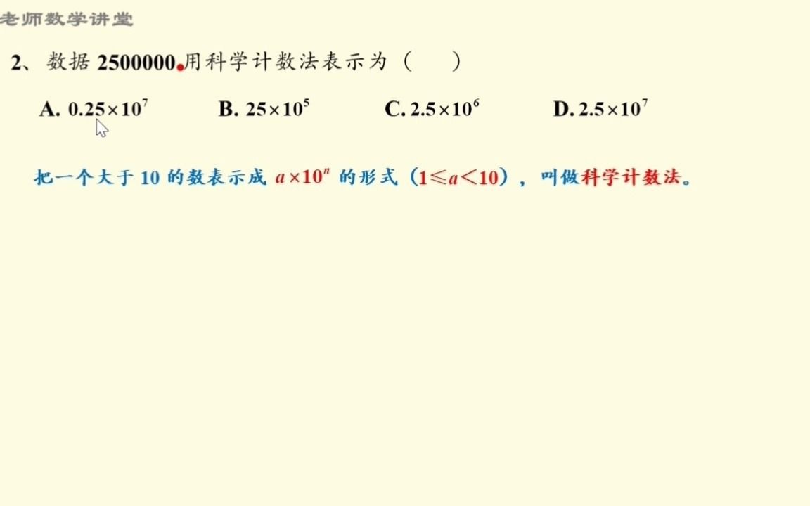 有理数单元练习讲解(2):科学计数法,七年级数学,教学视频