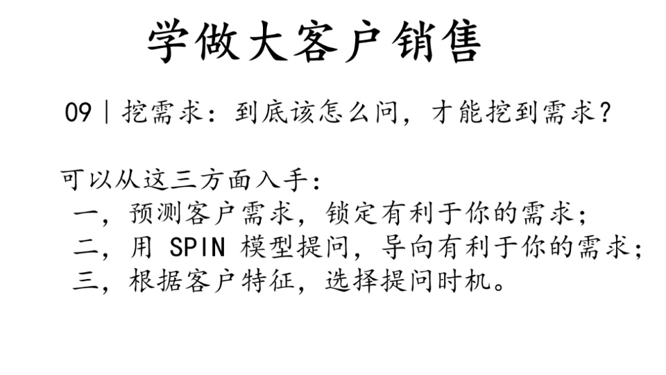 学做大客户销售 09|挖需求