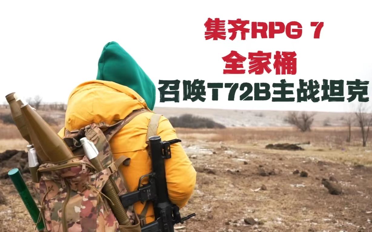 一次性测试完RPG 7火箭筒所有种类的弹药,惊喜大于意外