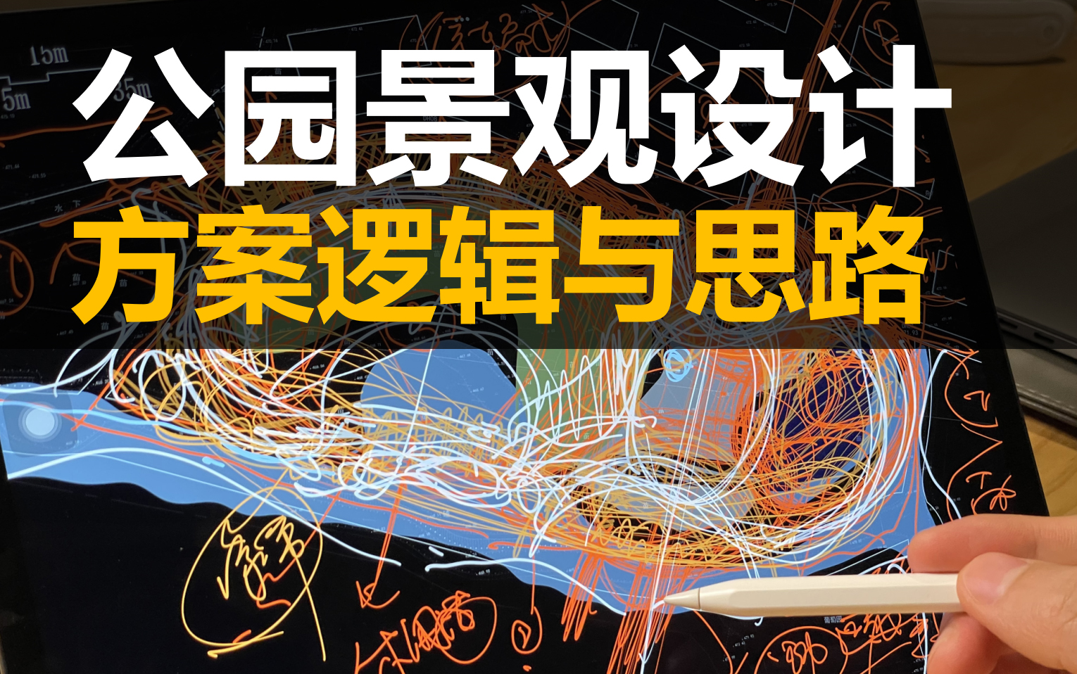 公园景观设计 方案逻辑与思路 方案草图实操部分