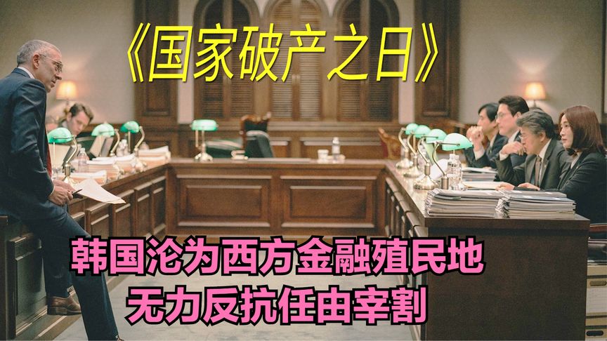 绝望:韩国金融体系被摧毁,沦为西方国家的金融殖民地,无力反抗
