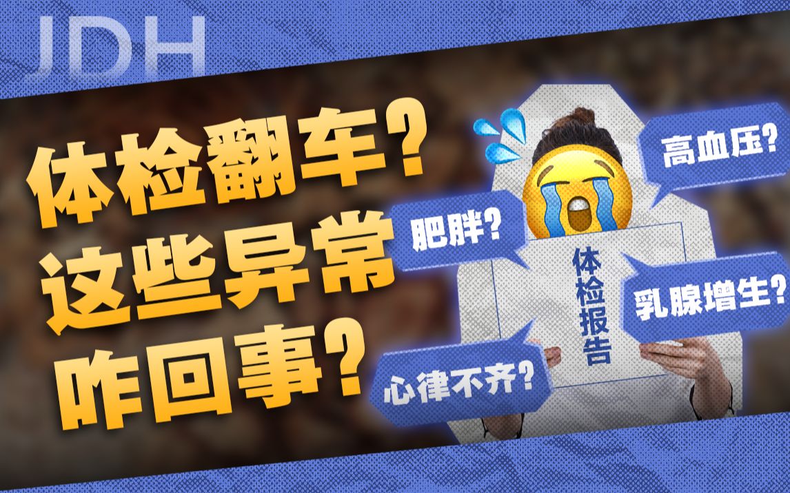 如何看懂体检报告?指标异常怎么办?警惕这些危险信号!