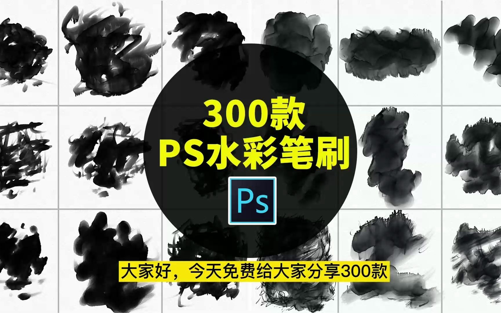 【Photoshop笔刷】300款PS彩色笔刷资源及黑白水墨笔刷素材打包...