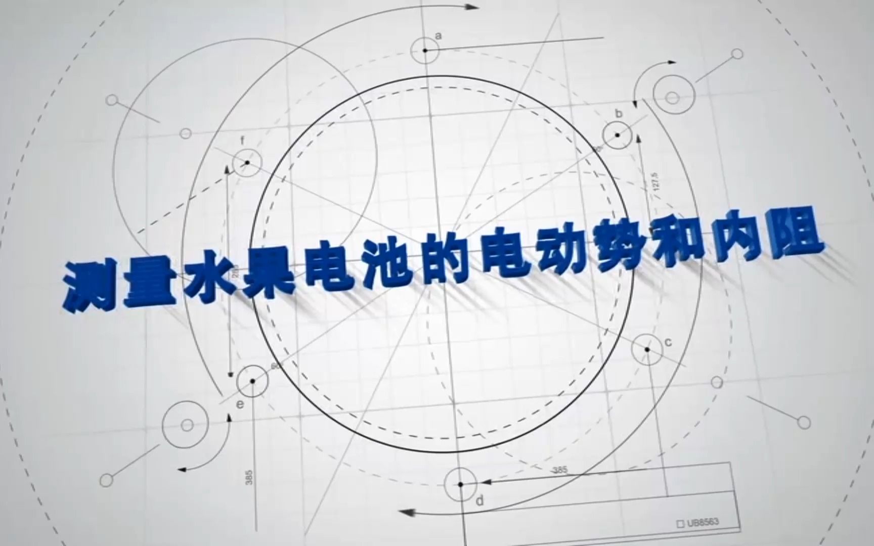 高中物理必修三:测量水果电池的电动势和内阻