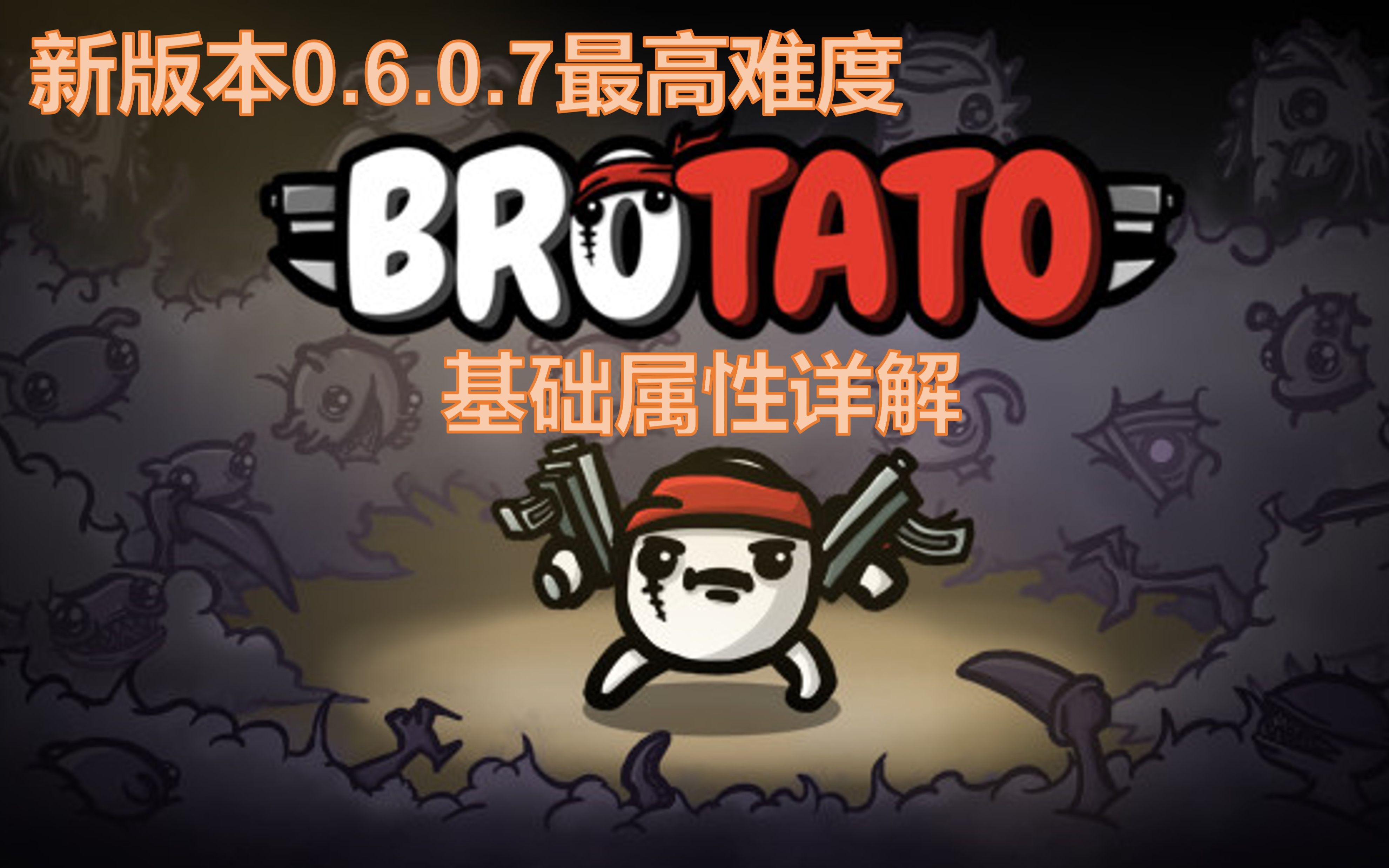 【Brotato土豆兄弟】新人必看之基础属性详解!省流版在简介中