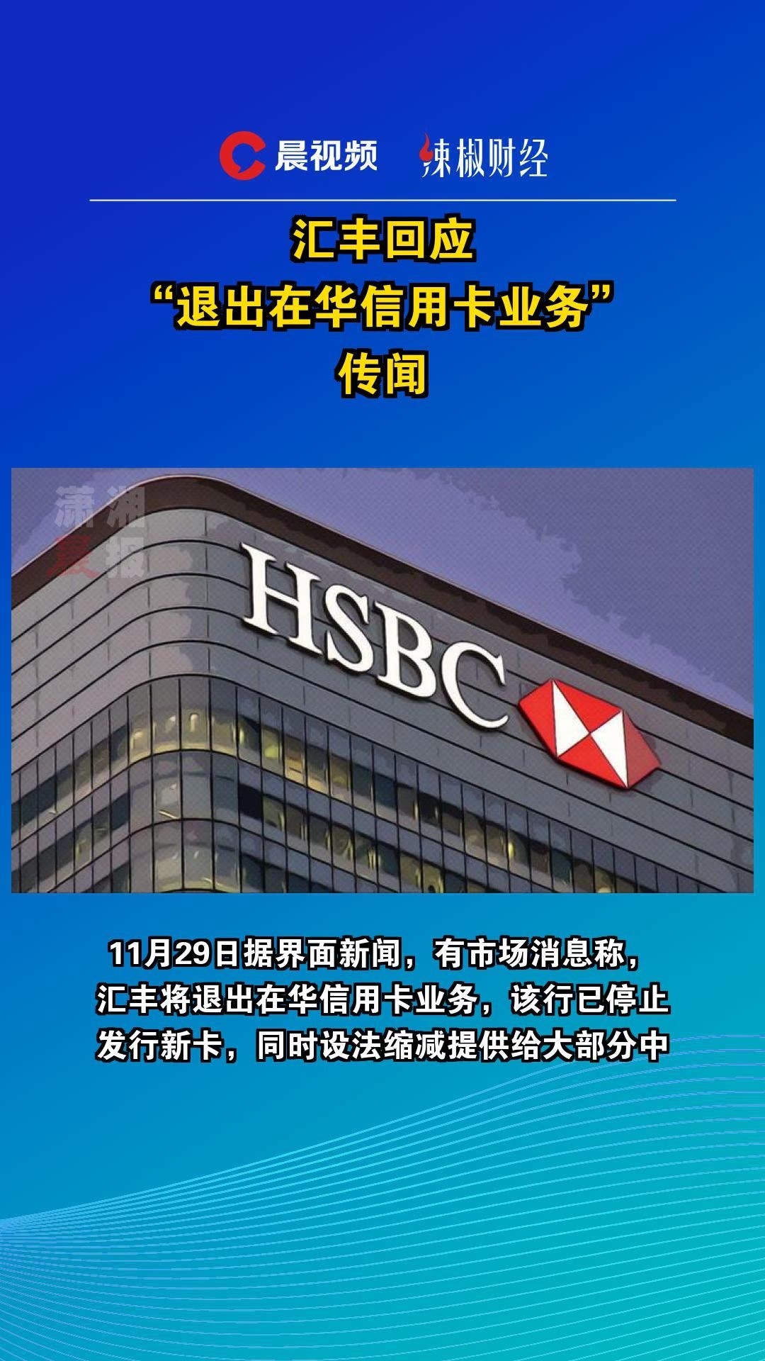 汇丰回应“退出在华信用卡业务”传闻