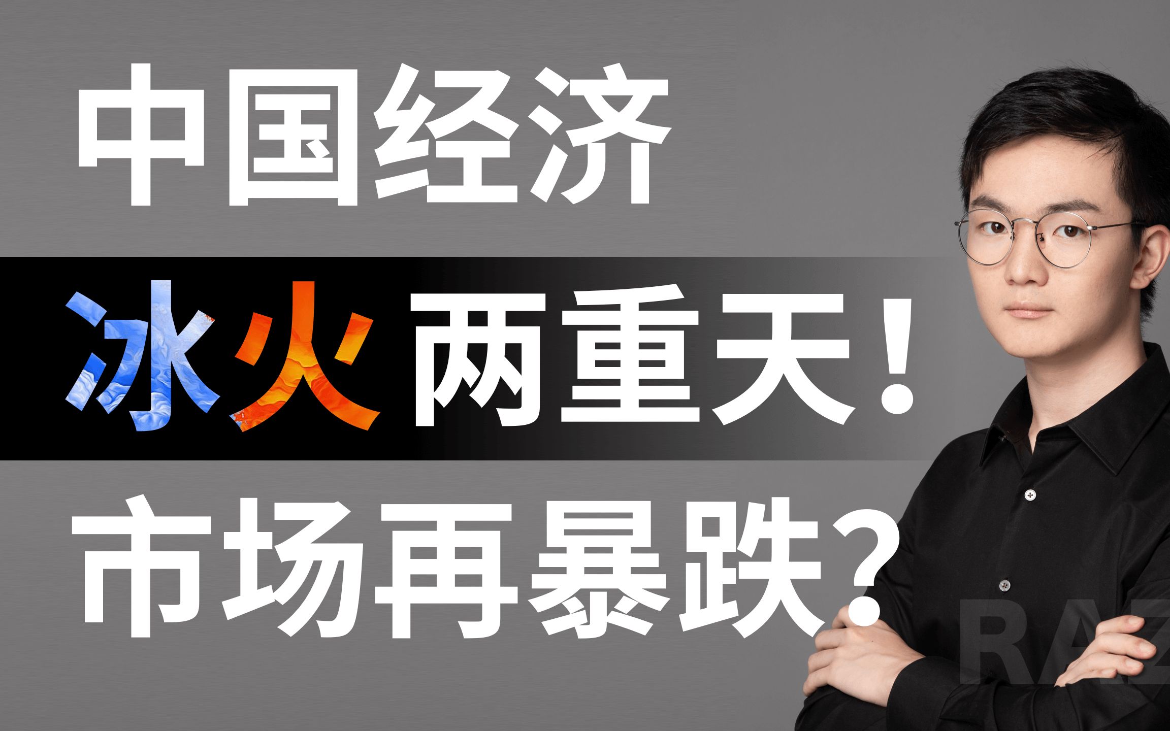 中国经济冰火两重天,6月后市场或再次暴跌,美股带头崩盘!A股或再探底...