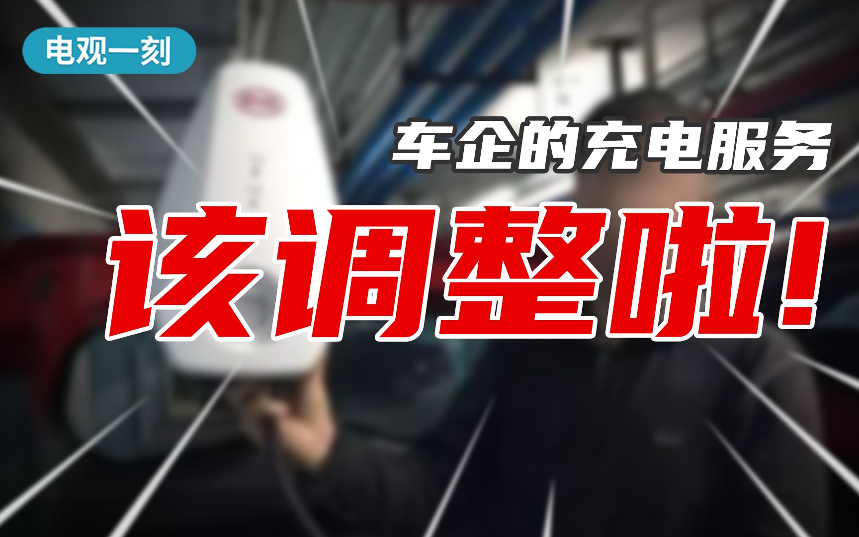 车企的充电服务该调整啦!