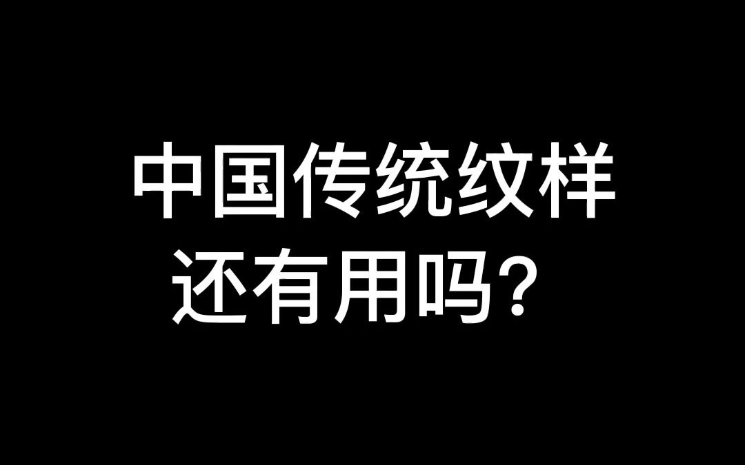 中国传统纹样还有用吗?