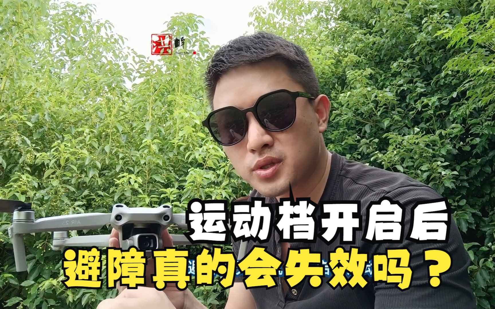 无人机开了运动挡,避障真的会失效吗?我来试一试