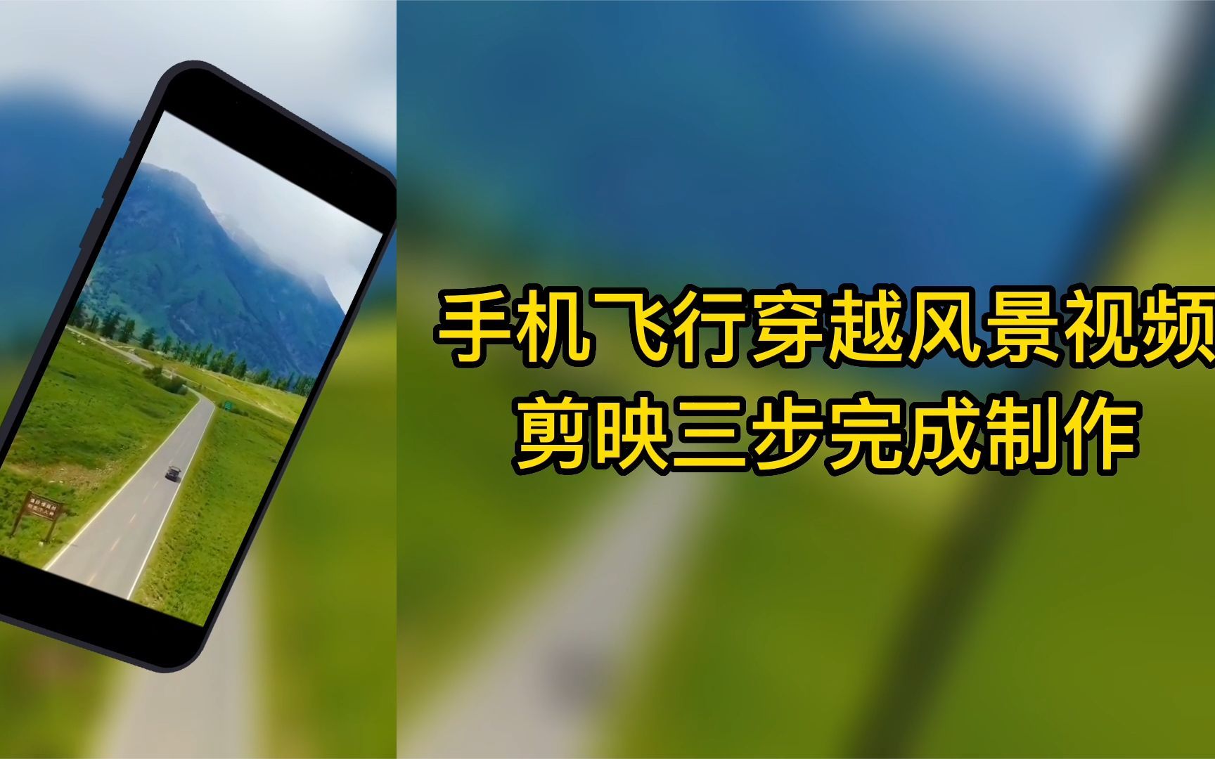 手机飞行穿越风景效果 特别适合航拍视频制作 剪映3步就可完成