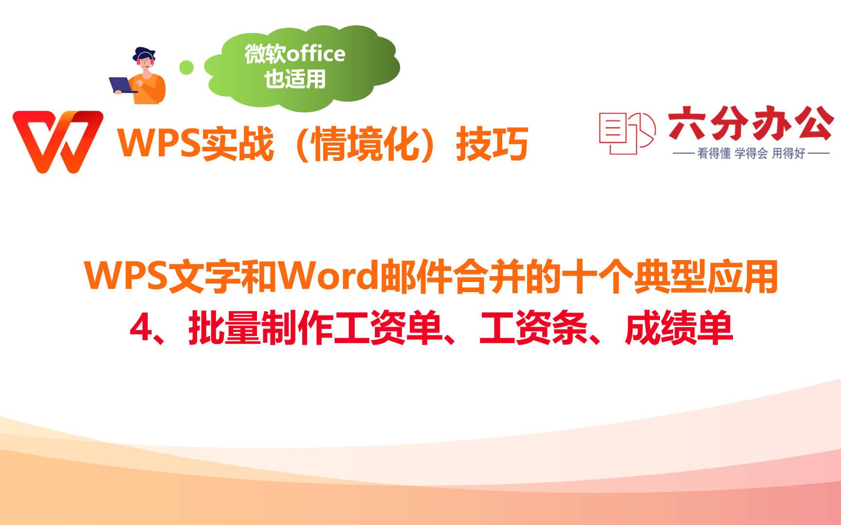 WPS文字和Word邮件合并的十个典型应用4、批量制作工资单、工资...